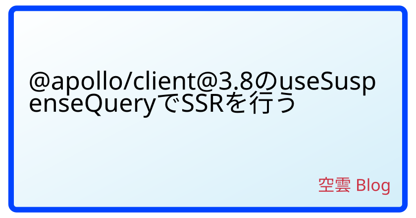 @apollo/client@3.8のuseSuspenseQueryでSSRを行う | 空雲 Blog