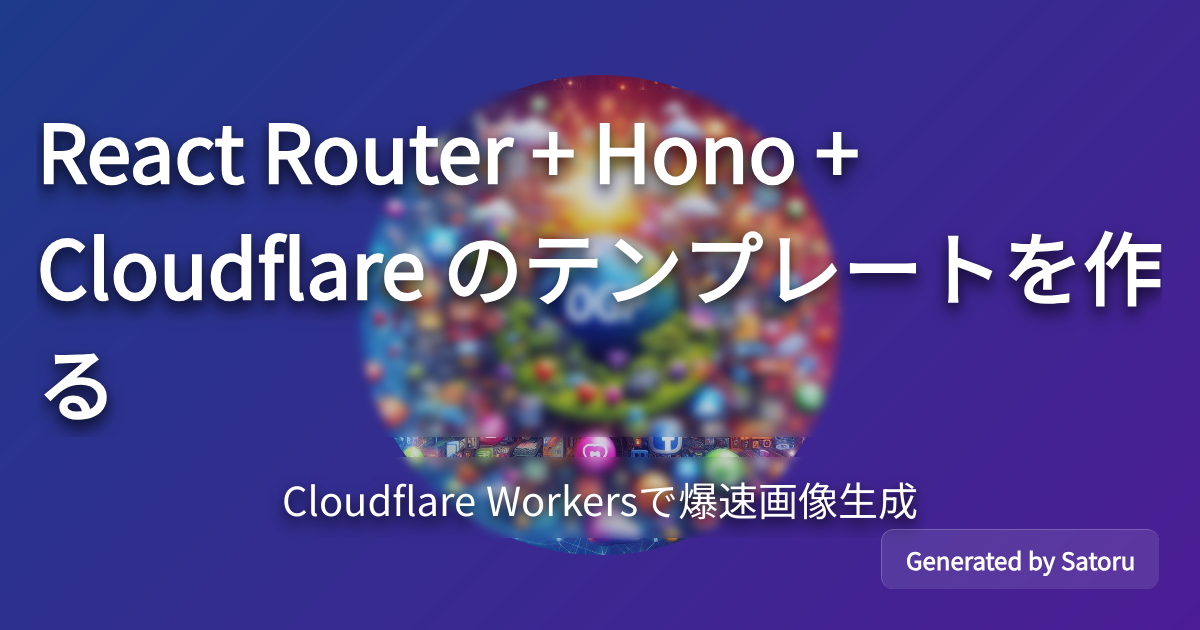 React Router + Hono + Cloudflare のテンプレートを作る | 空雲 Blog